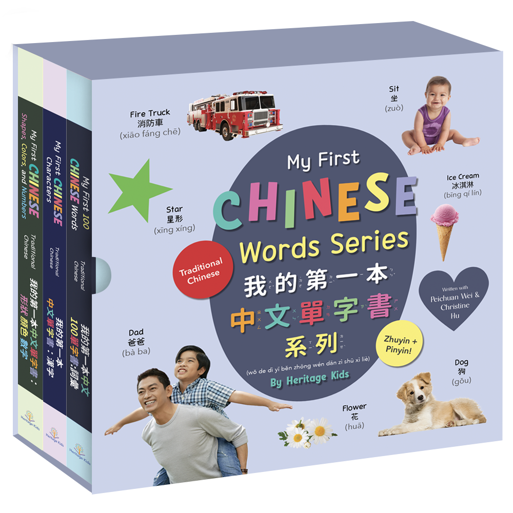 My First Chinese Words Series (Traditional Chinese) – Heritage Kids Press