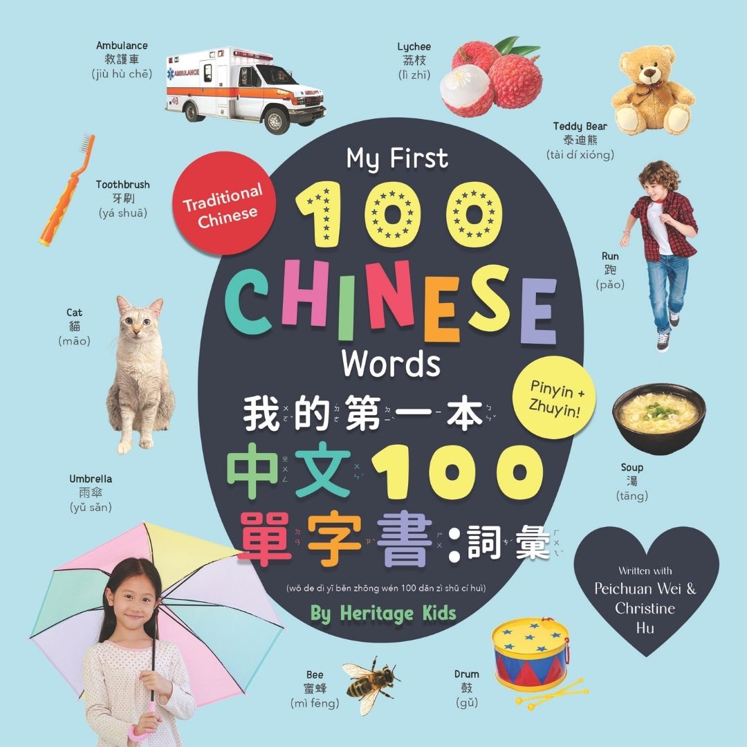 My First 100 Chinese Words (Traditional Chinese) – Heritage Kids Press